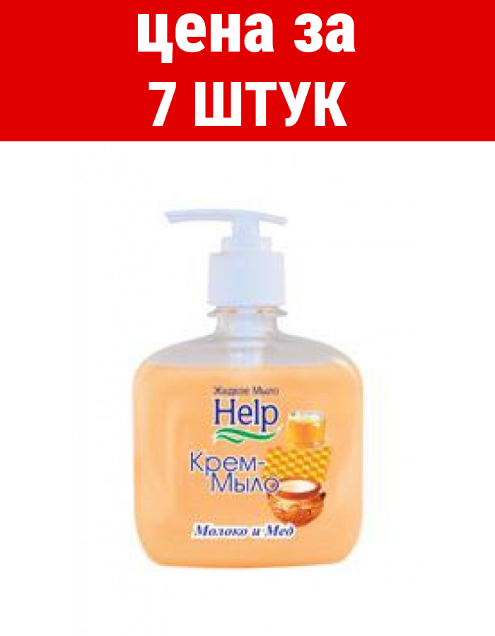 Комплект 7 шт, мыло жидкое HELP молоко МЕД 300Г АТФ