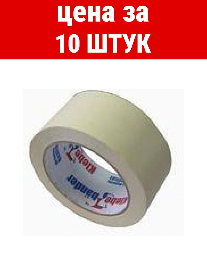 Комплект 10 шт, скотч 38ММХ 20М бумажный крепп АРТ KZK010Т (8/48) KLEBEBANDER