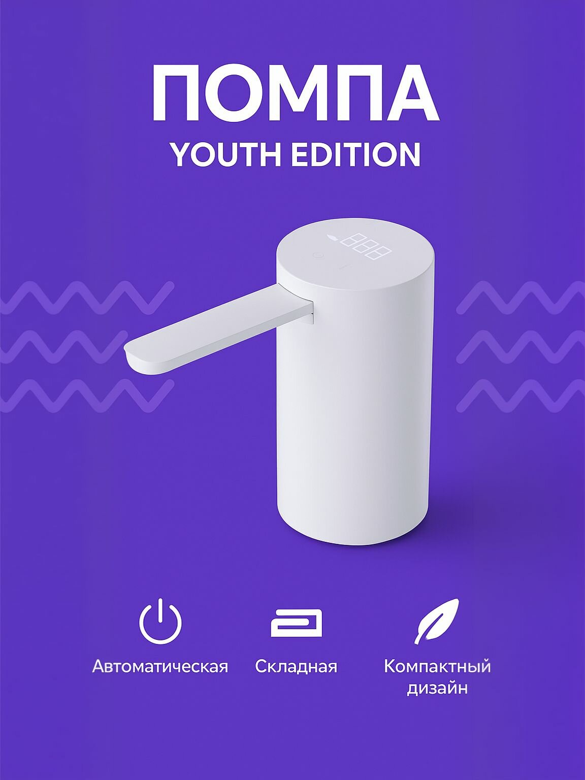 Помпа для воды Lydsto Automatic Foldable Water Supply Youth Edition (XD-ZDSSQ01) White CN