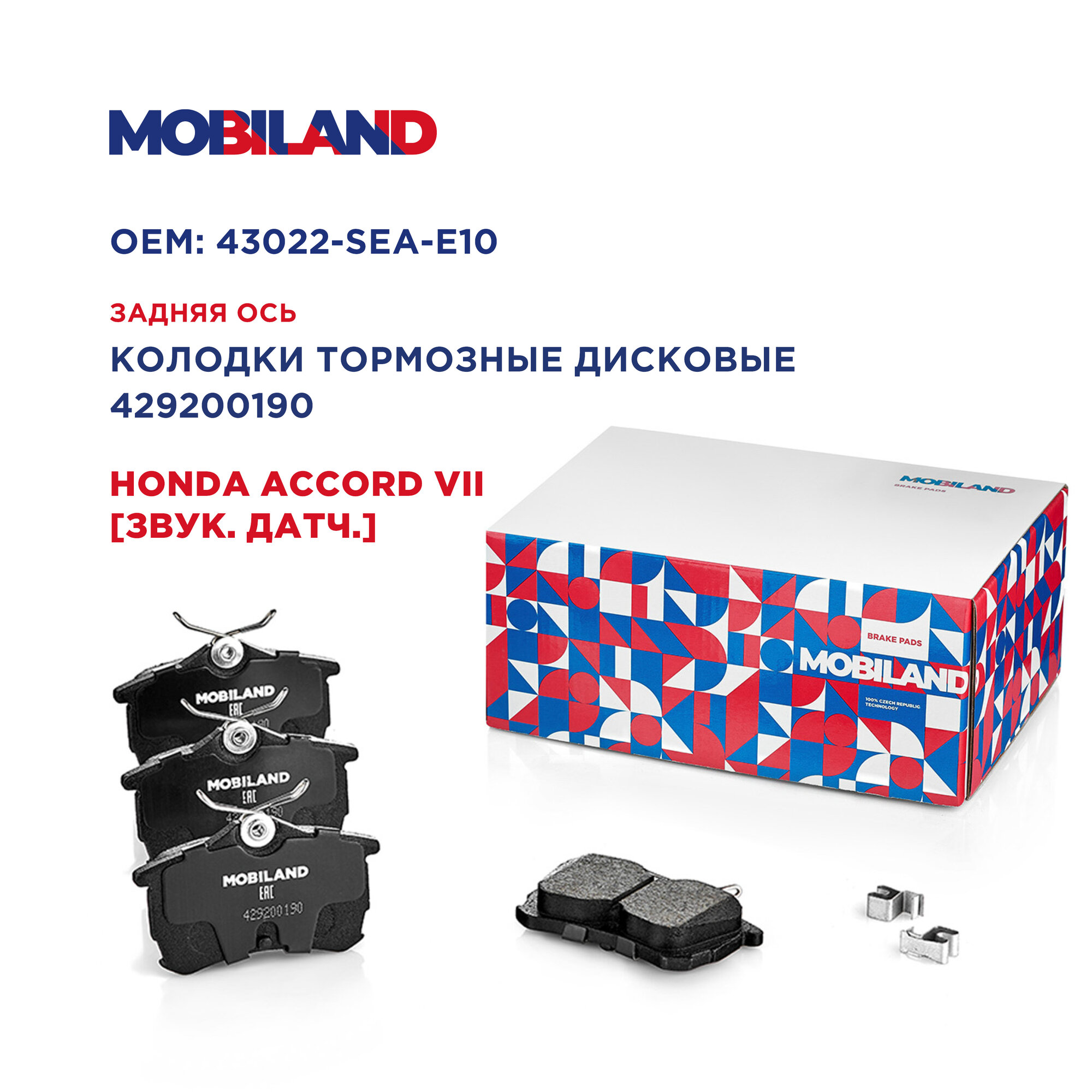 Колодки тормозные дисковые задние с п/шум. пластинами для а/м HONDA ACCORD VII звук. датчик, MOBILAND 429200190