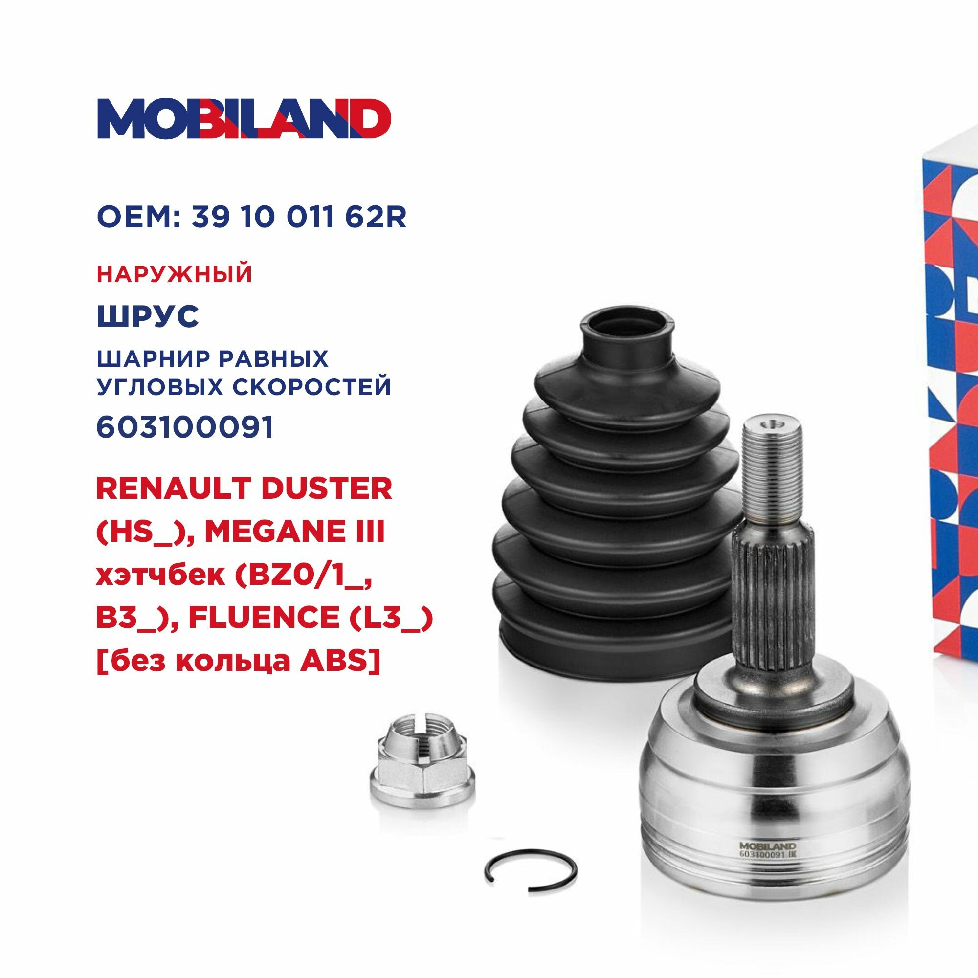 ШРУС наружный передний для а/м RENAULT DUSTER, MEGANE III хэтчбек, FLUENCE без кольца ABS, MOBILAND 603100091