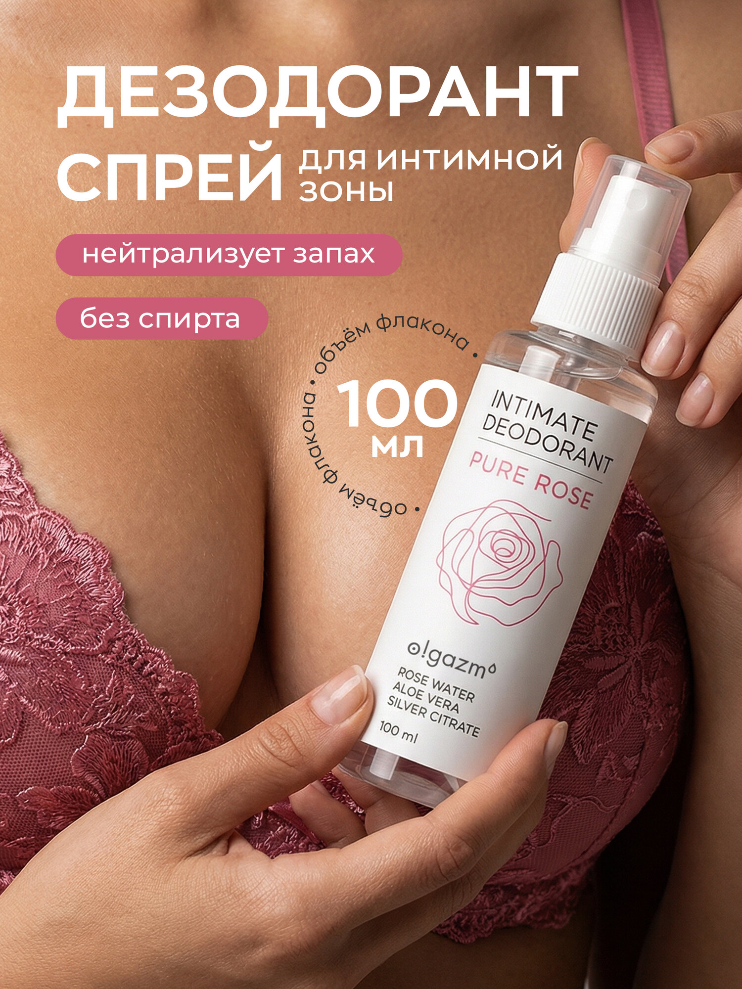 O! GAZM Дезодорант для интимной гигиены женский, с гидролатом розы, 100 мл