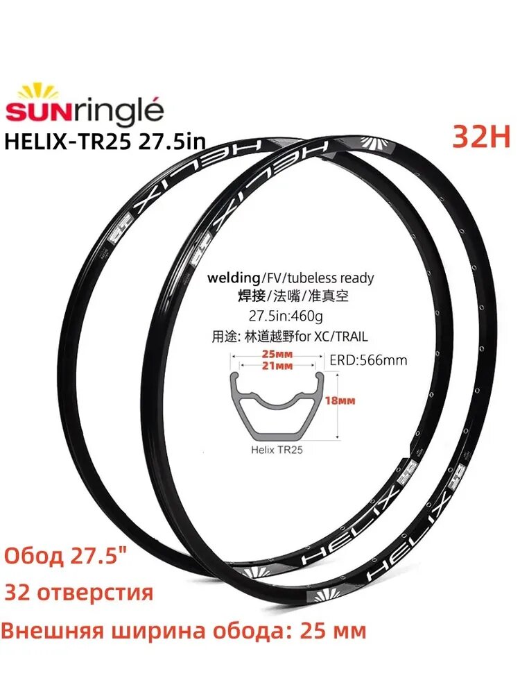 2 шт обод велосипедный 27.5 дюймов 32 отверстия МТБ SunRingle TR25 обод для Trail/XC