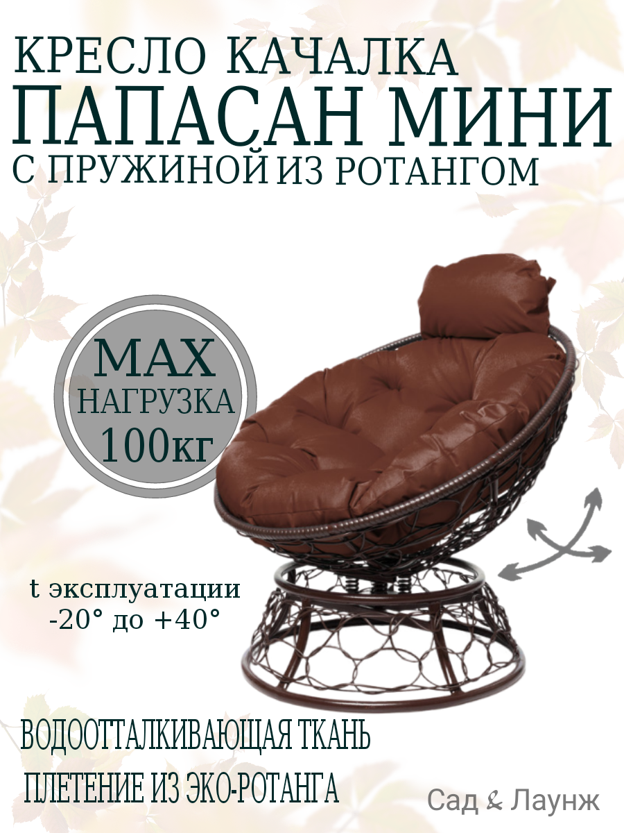 Кресло для дачи Папасан с пружиной мини с ротангом коричневое, коричневая подушка