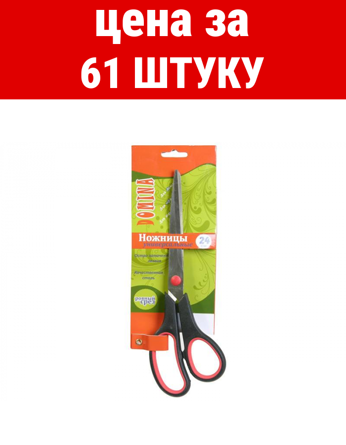 Комплект 61 шт, Ножницы 24см DOMINA
