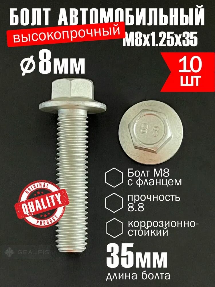 Болт M8 х1,25 35 мм с фланцем — набор 10 шт для авто, высокопрочный коррозионностойкий крепеж для шасси и двигателя