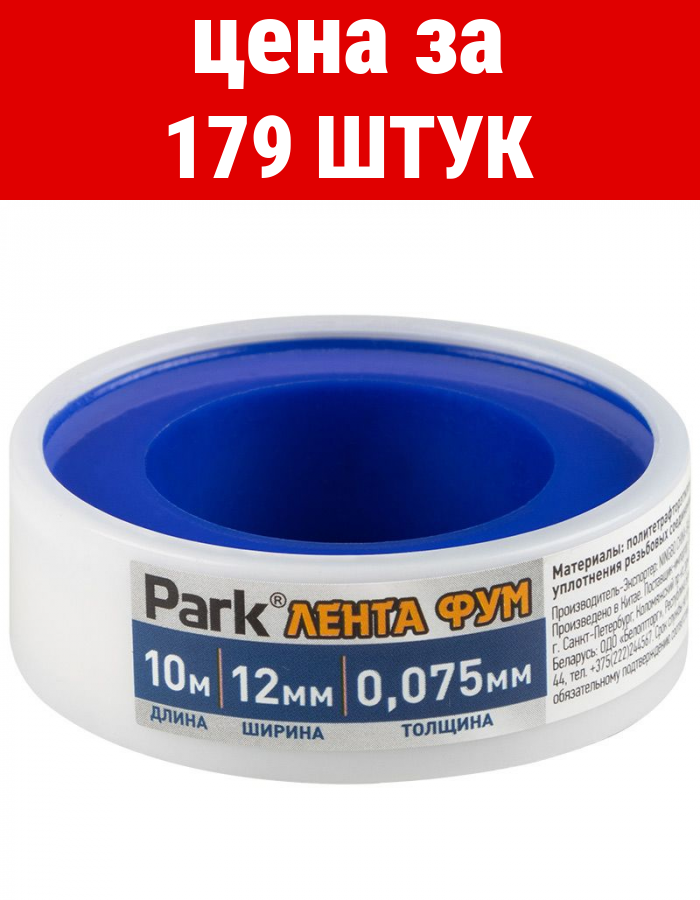 Комплект 179 шт, Фум лента сантехническая 12мм*0.075мм*10м 891221