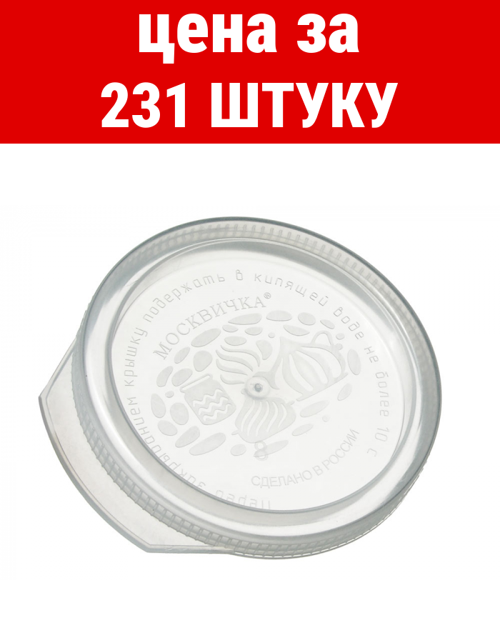 Комплект 231 шт, Крышка полиэтиленовая для горячего консервирования "Москвичка"
