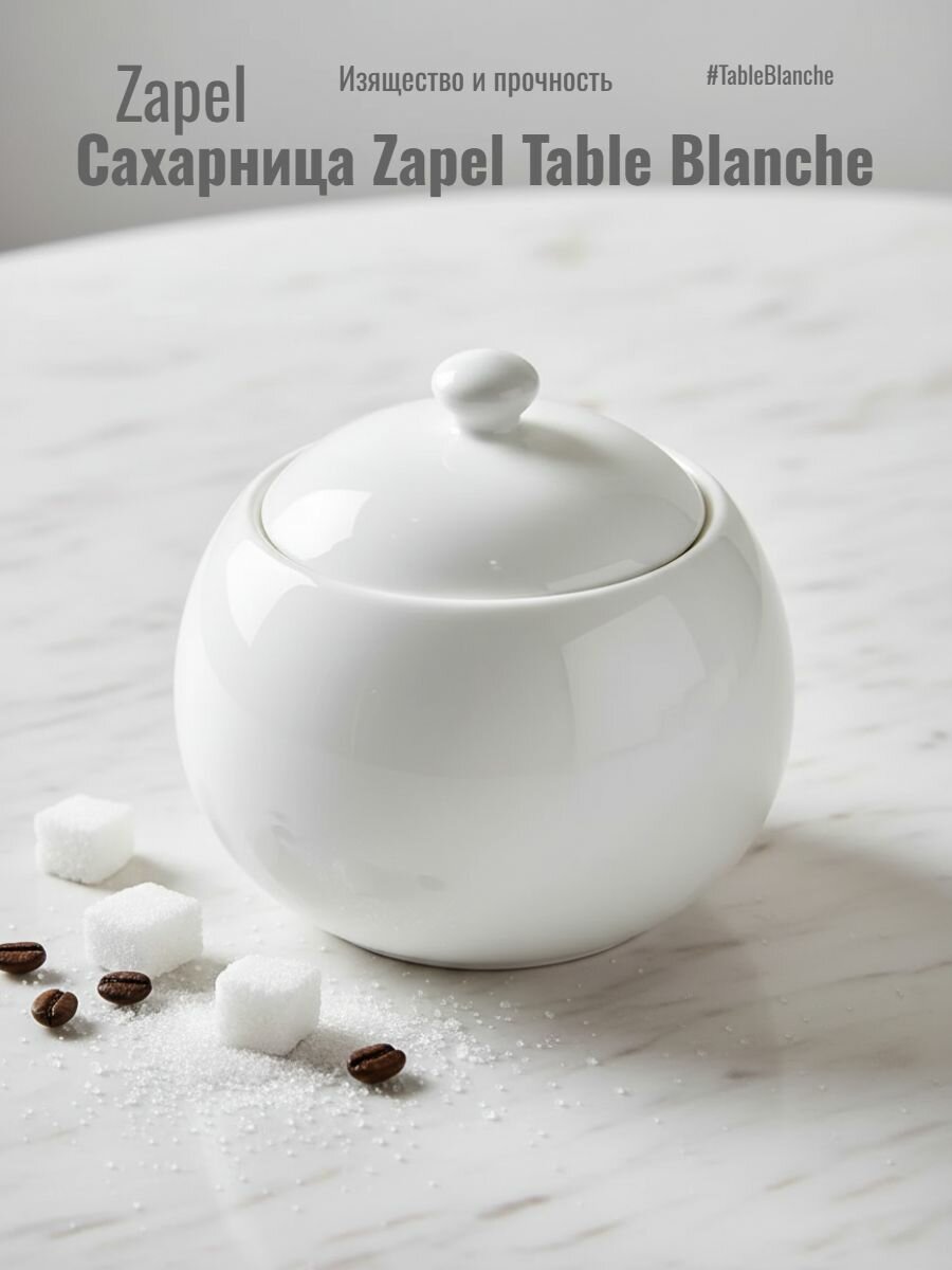 Сахарница Zapel "Table Blanche", костяной фарфор, 390мл, с крышкой, белая