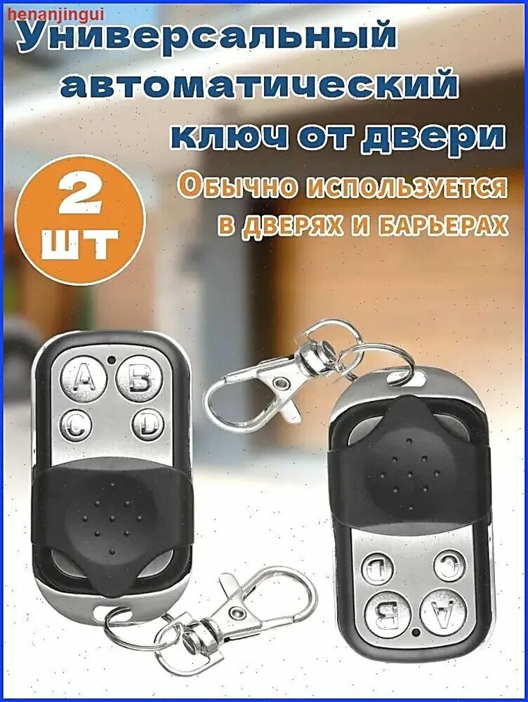Пульт 2 штуки для ворот и шлагбаума. Универсальный, программируемый дубликатор 433 MHz. Батарейка в комплекте. Брелок для CAME TOP432NA, TOP432SA, TOP432EE и др.