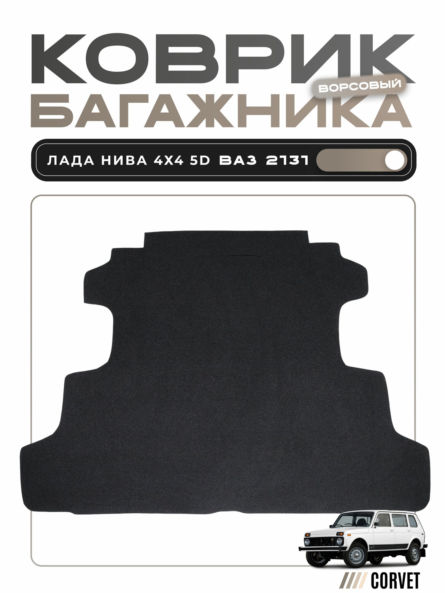 Коврик в багажник Нивы 5D 2131, ворсовая обивка