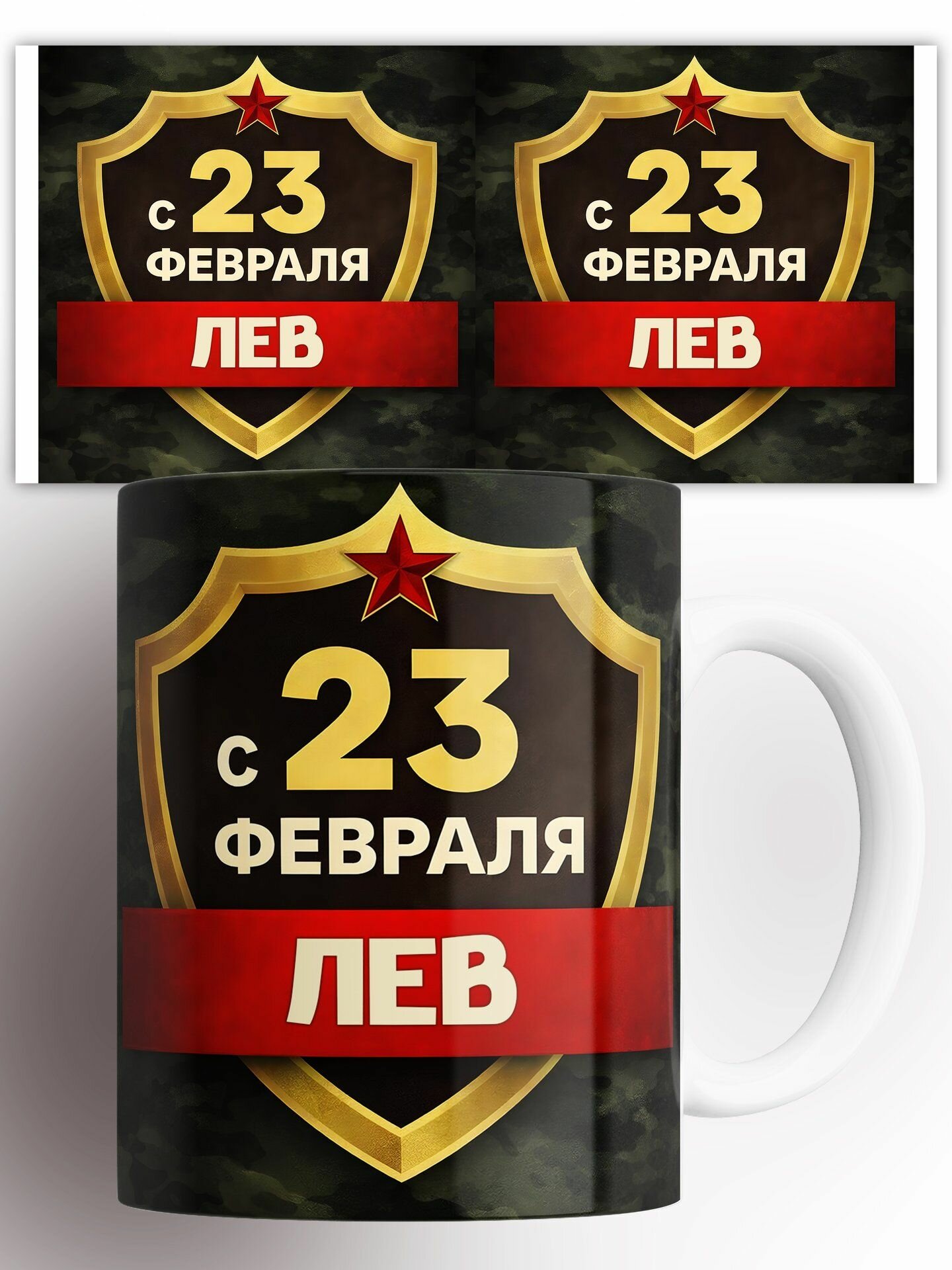 Кружка С 23 Февраля Лев 330 мл