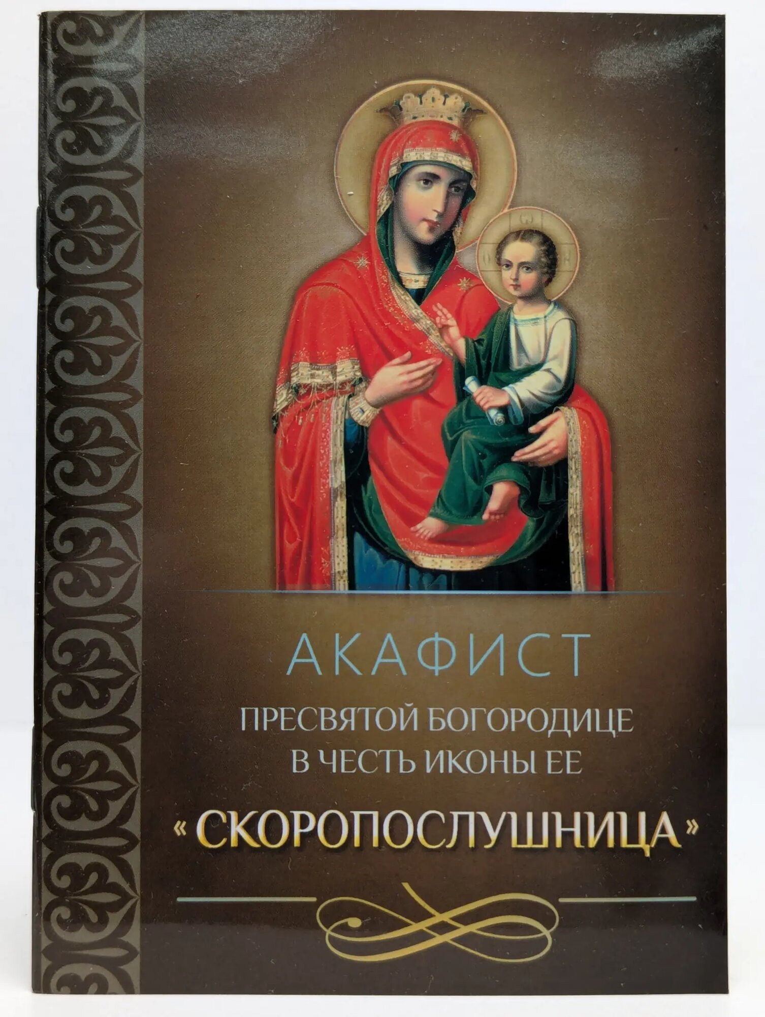 Акафист Пресвятой Богородице в честь иконы Ее Скоропослушница 2015