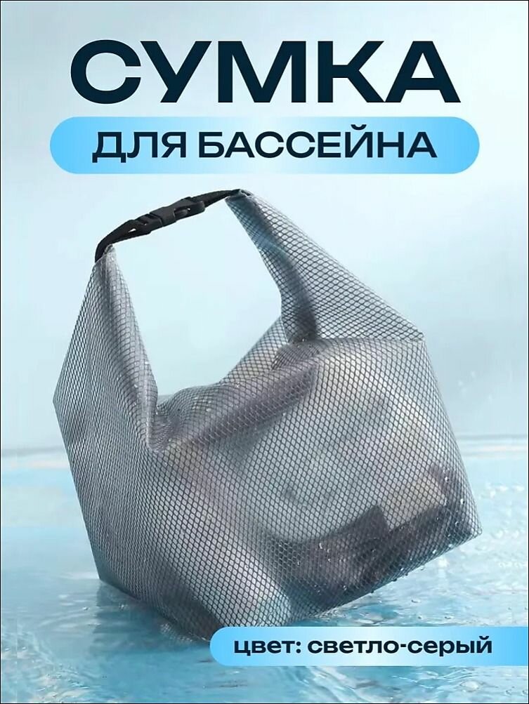 Непромокаемая сумка для бассейна для мокрых вещей и купальника