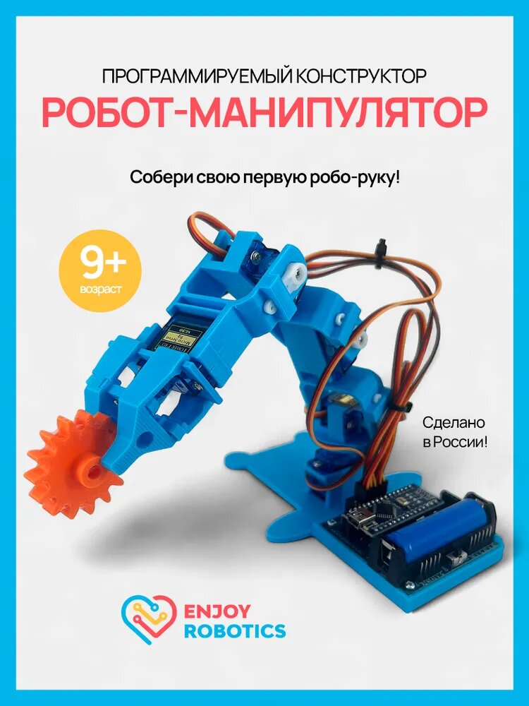 Робот Манипулятор Arduino Робо-рука программируемый конструктор Enjoy Robotics для детей STEM образование, робототехника