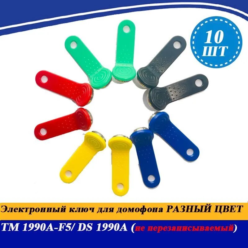 Электронный ключ для домофона TM 1990A-F5/ DS 1990A разный цвет (не перезаписываемый)