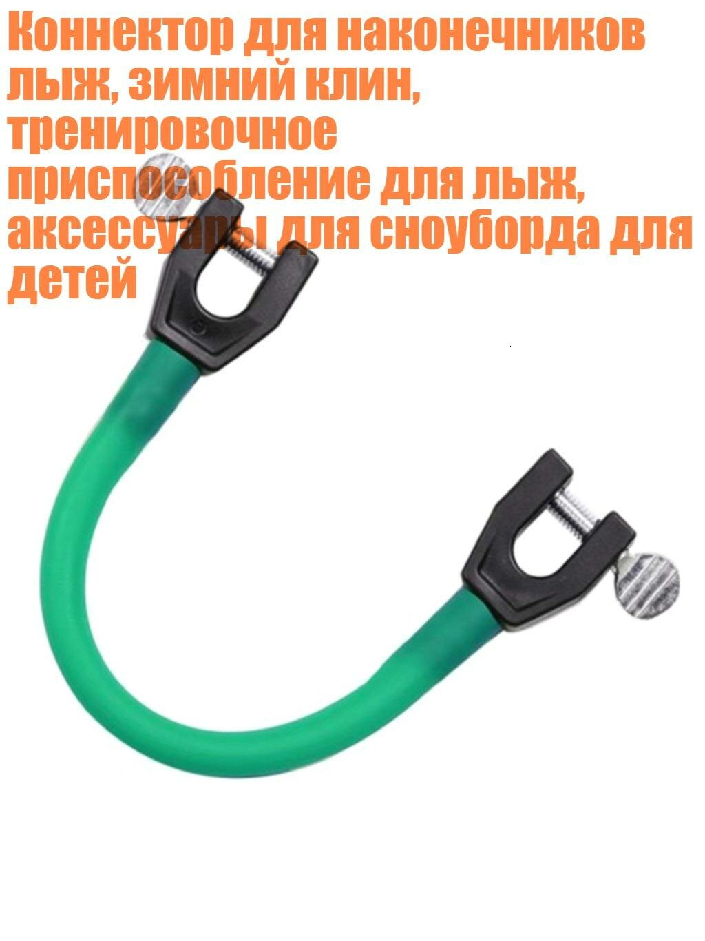 Коннектор для наконечников лыж, зимний клин, тренировочное приспособление для лыж, аксессуары для сноуборда для детей, DG