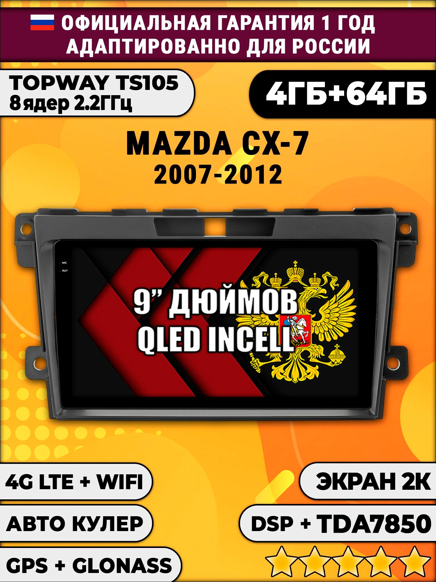 8 ядер TS105, память 4/64гб, экран 2К QLED, для MAZDA CX-7 (2007-2012), Android магнитола