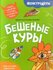 Бешеные куры