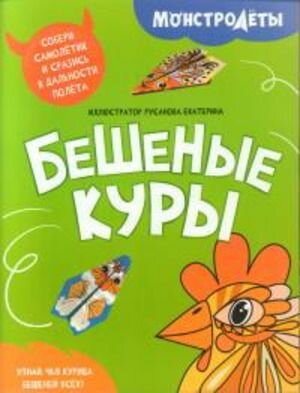 Бешеные куры