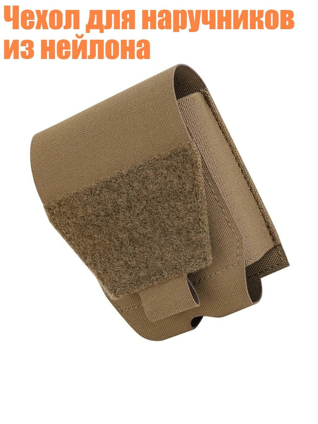 Чехол для наручников из нейлона, Цвет Хаки