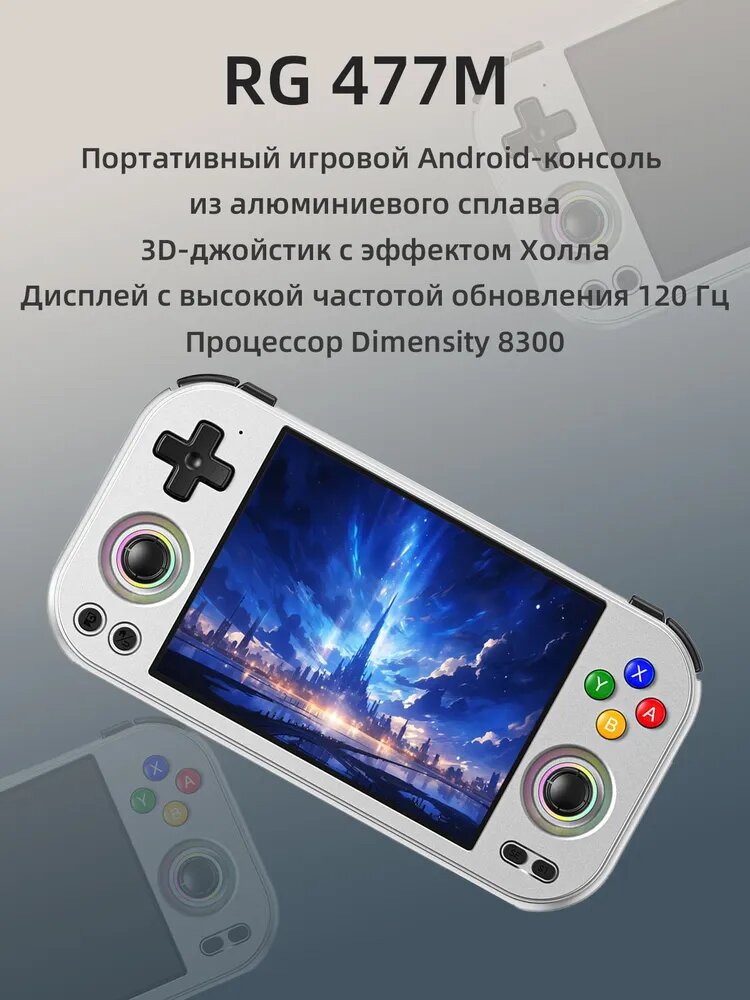 Портативная игровая консоль ANBERNIC RG477M на базе Android с корпусом из алюминиевого сплава и высокопроизводительным чипом Dimensity 8300