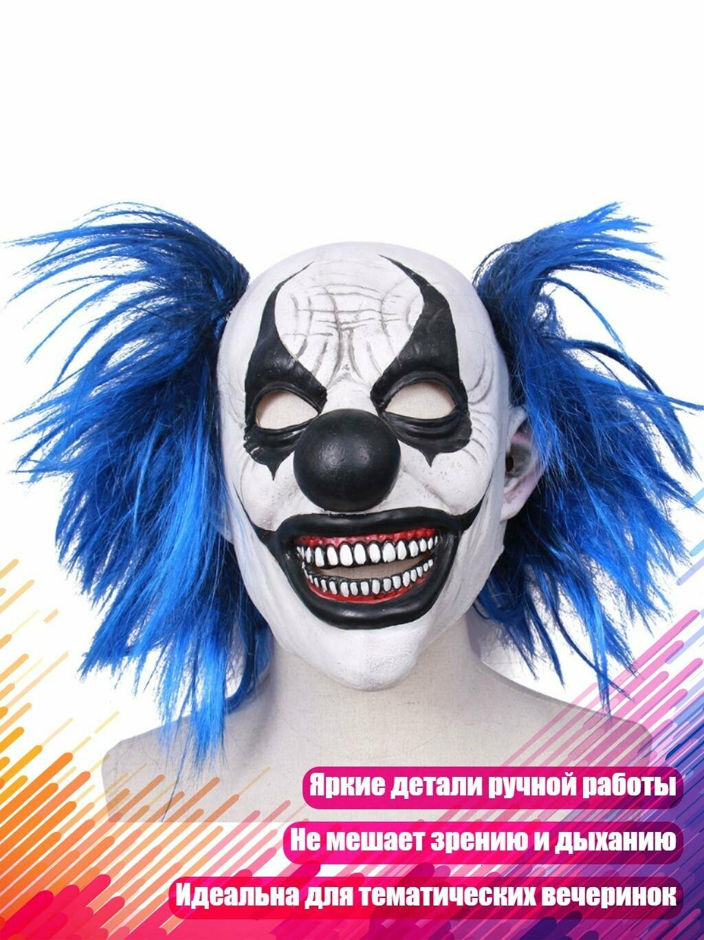 Реалистичная латексная маска клоуна с синими волосами