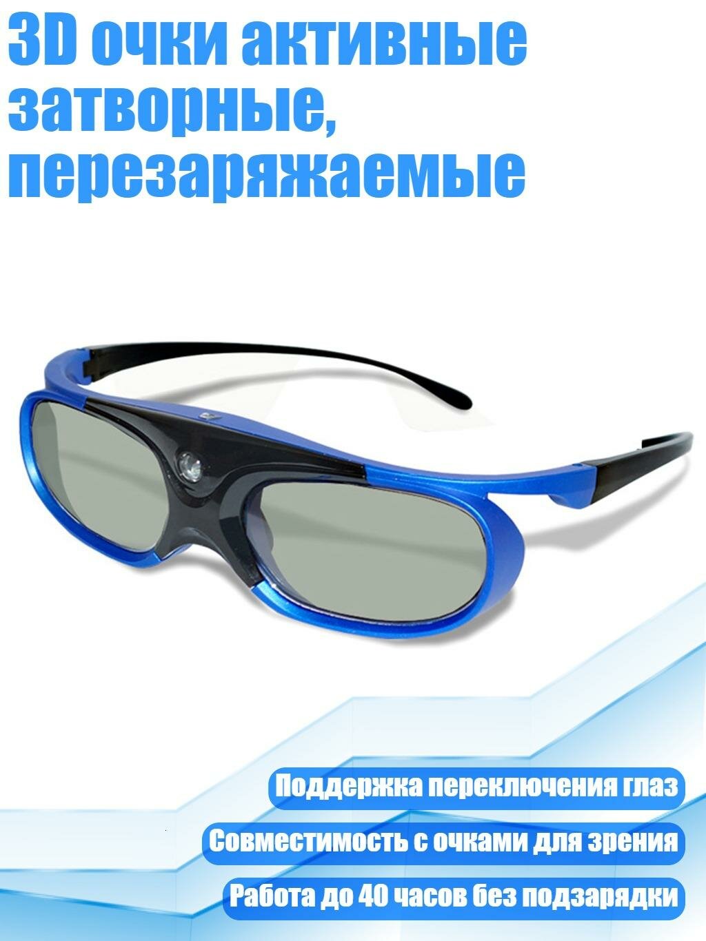 3D очки активные затворные, перезаряжаемые