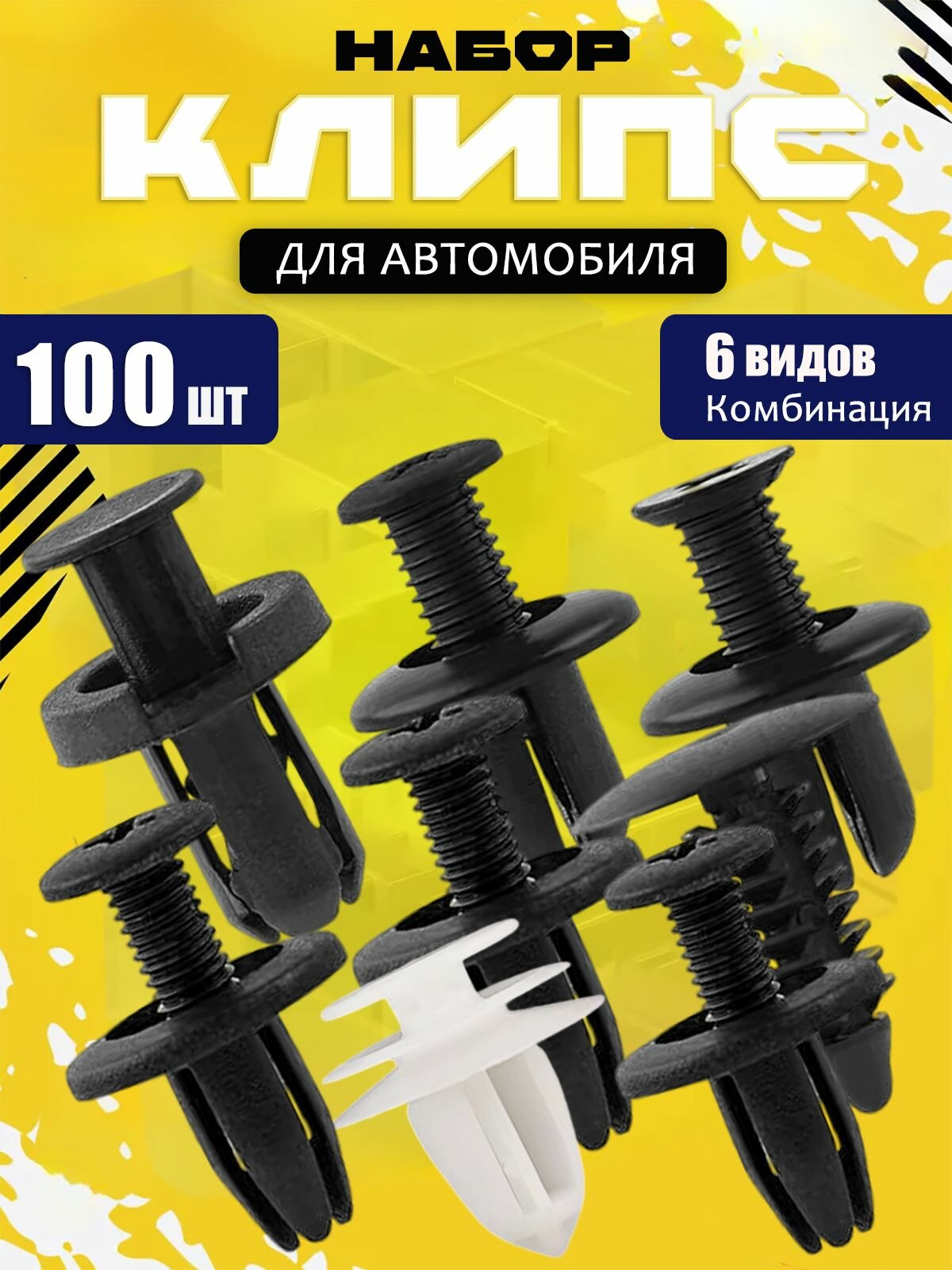 Клипса крепежная автомобильная M10 х 1,5, 13 мм, 200 шт. автокрепеж M10x1.5 клипсы 13мм набор 200шт