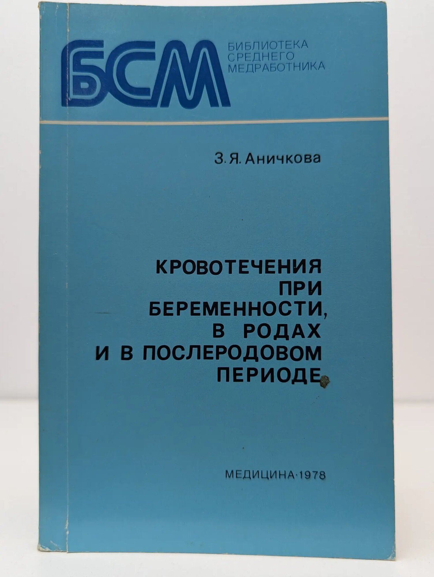 Кровотечения при беременности, в родах и в послеродовом периоде Аничкова Зоя Яковлевна 1978