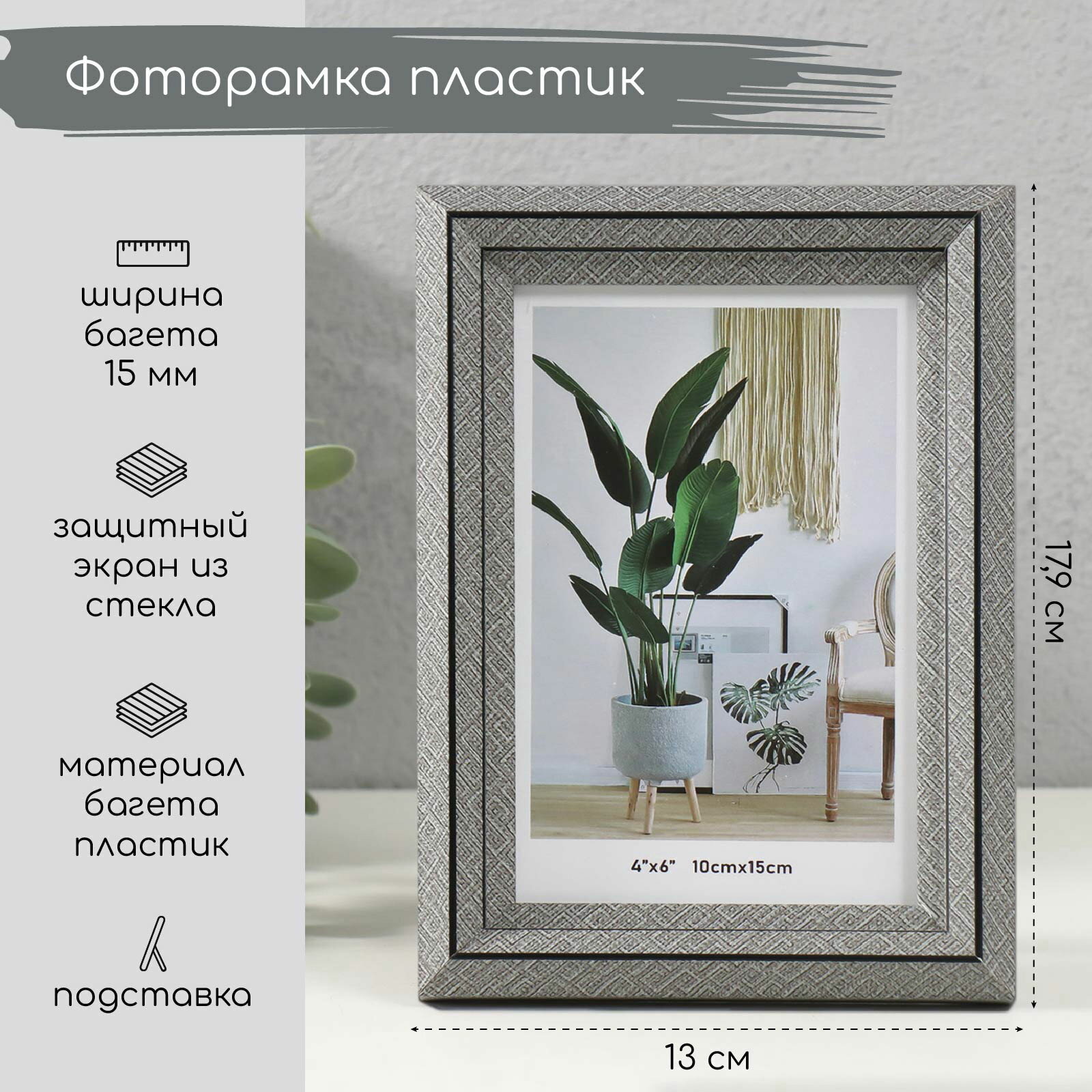 Фоторамка для фото 10x15 см "Лестница с ромбами", пластик, серая, 2x13x17.9 см