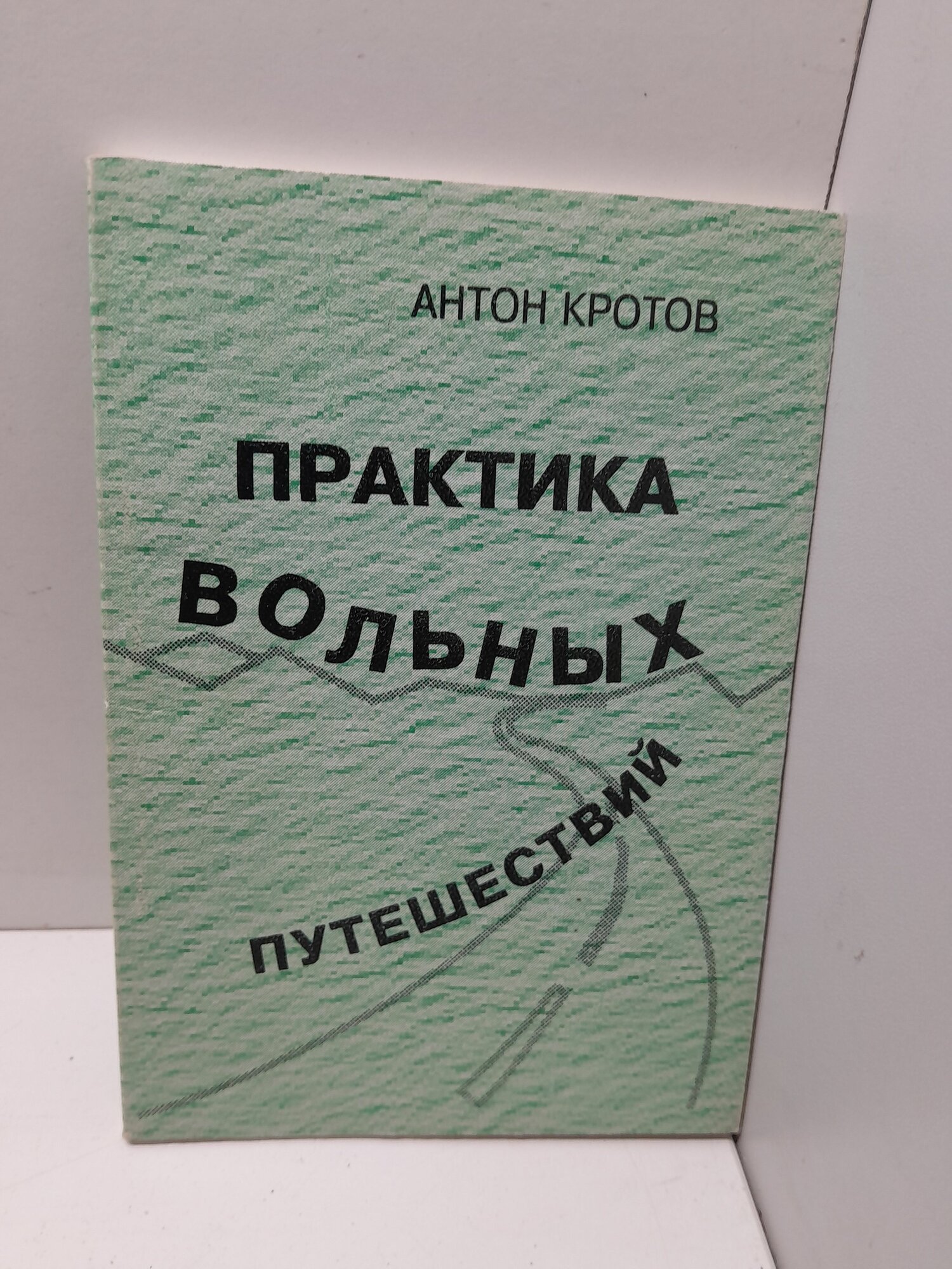 Практика вольных путешествий / А. В. Кротов