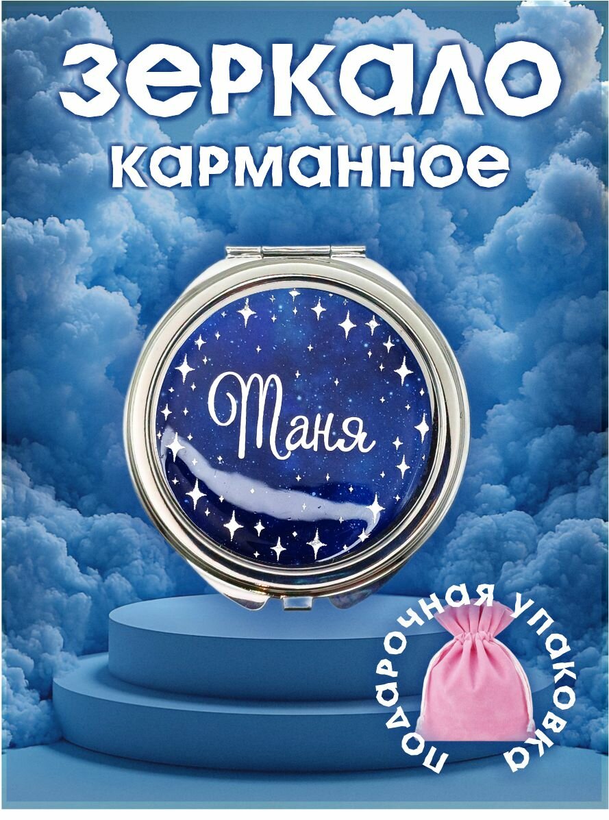 Зеркало карманное с именем Таня, складное, двухстороннее, серебристое