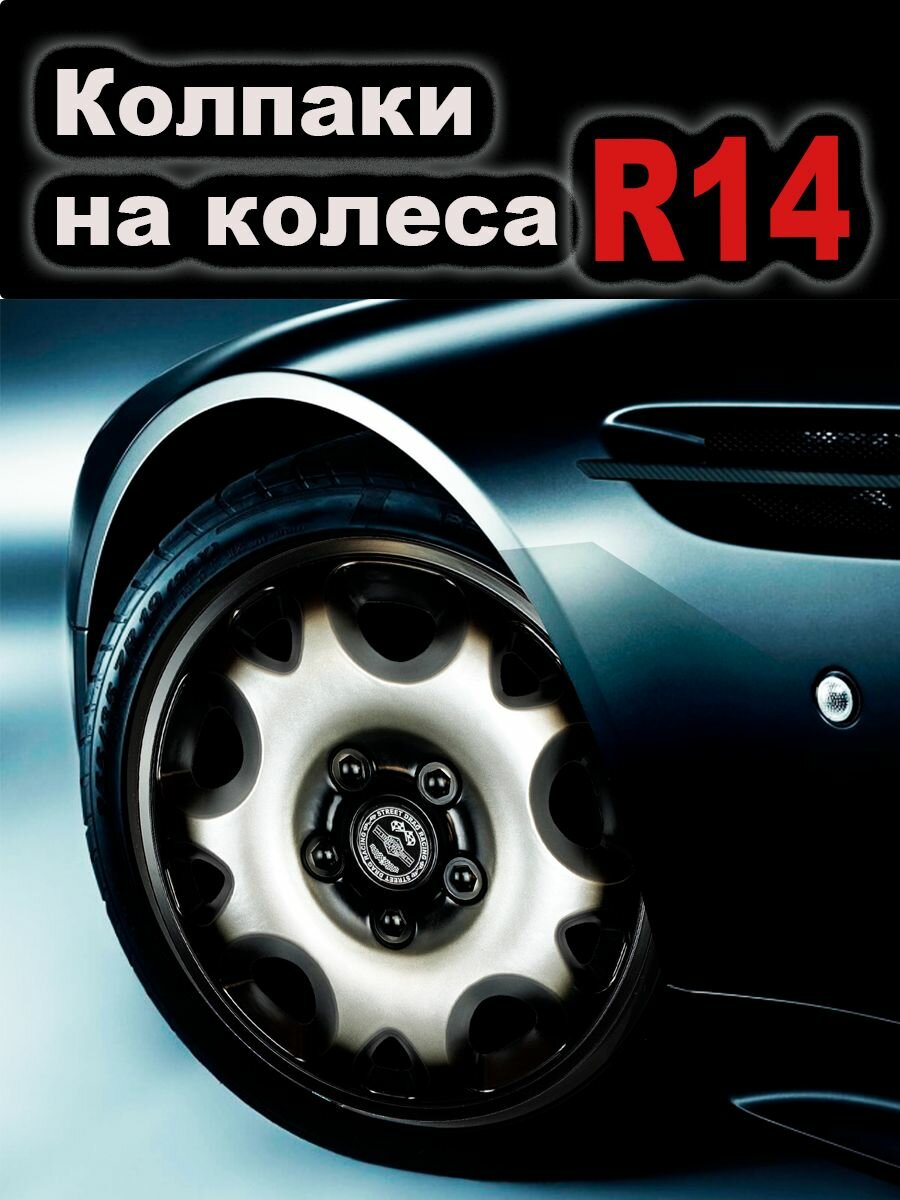 Колпаки на колеса 14 стратос+ Star R14 4 шт