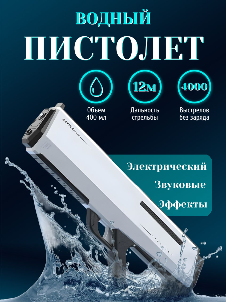 Водяной пистолет электрический бластер, белый, игрушечное оружие, автоматический набор воды, до 12 м, детский