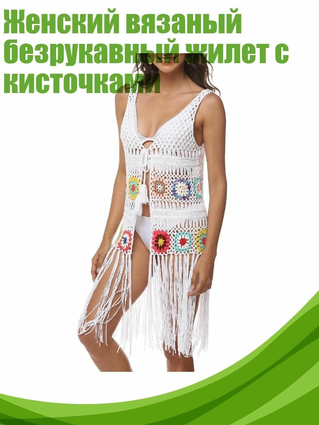 Женский вязаный безрукавный жилет с кисточками