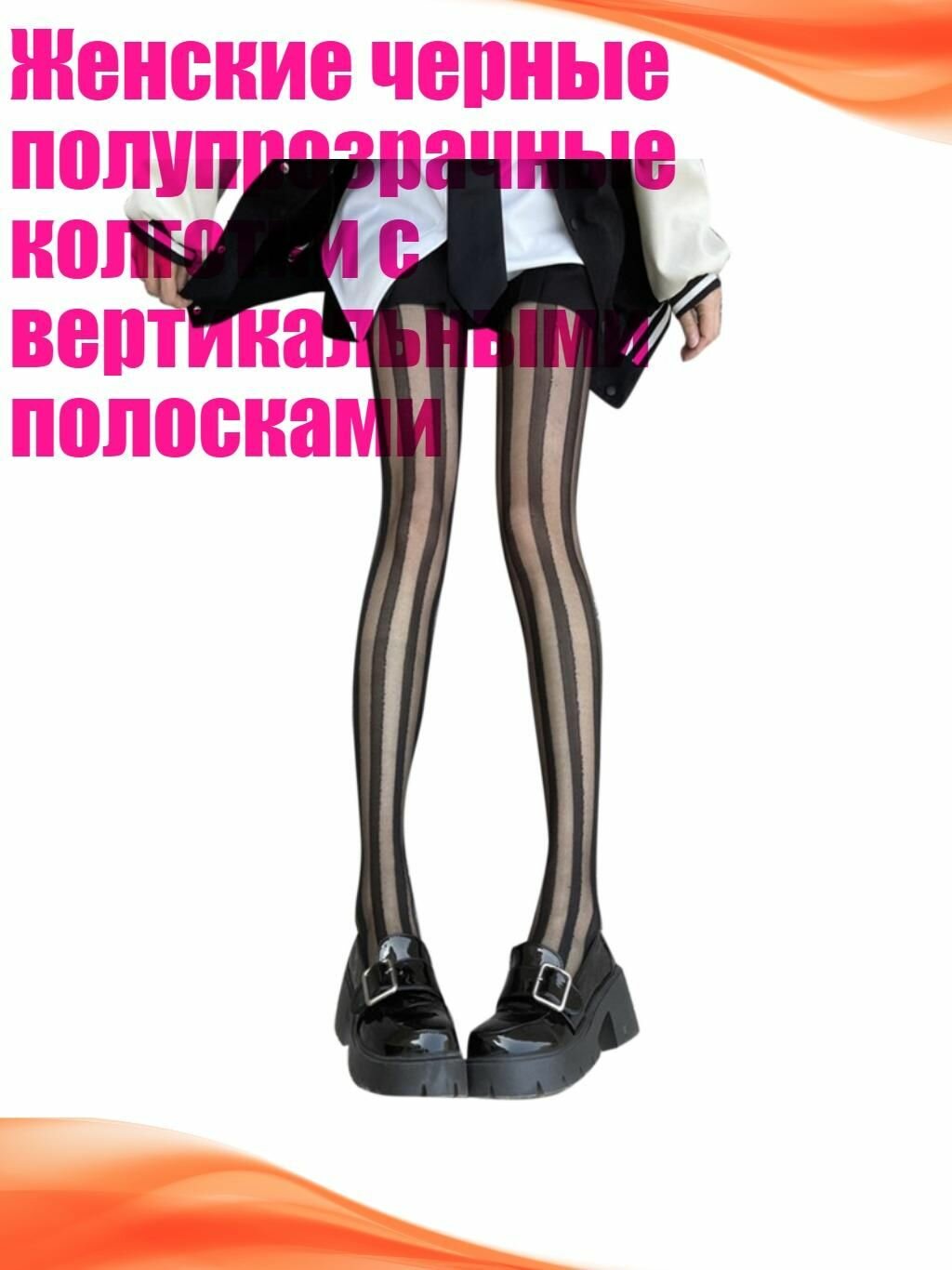 Женские черные полупрозрачные колготки с вертикальными полосками