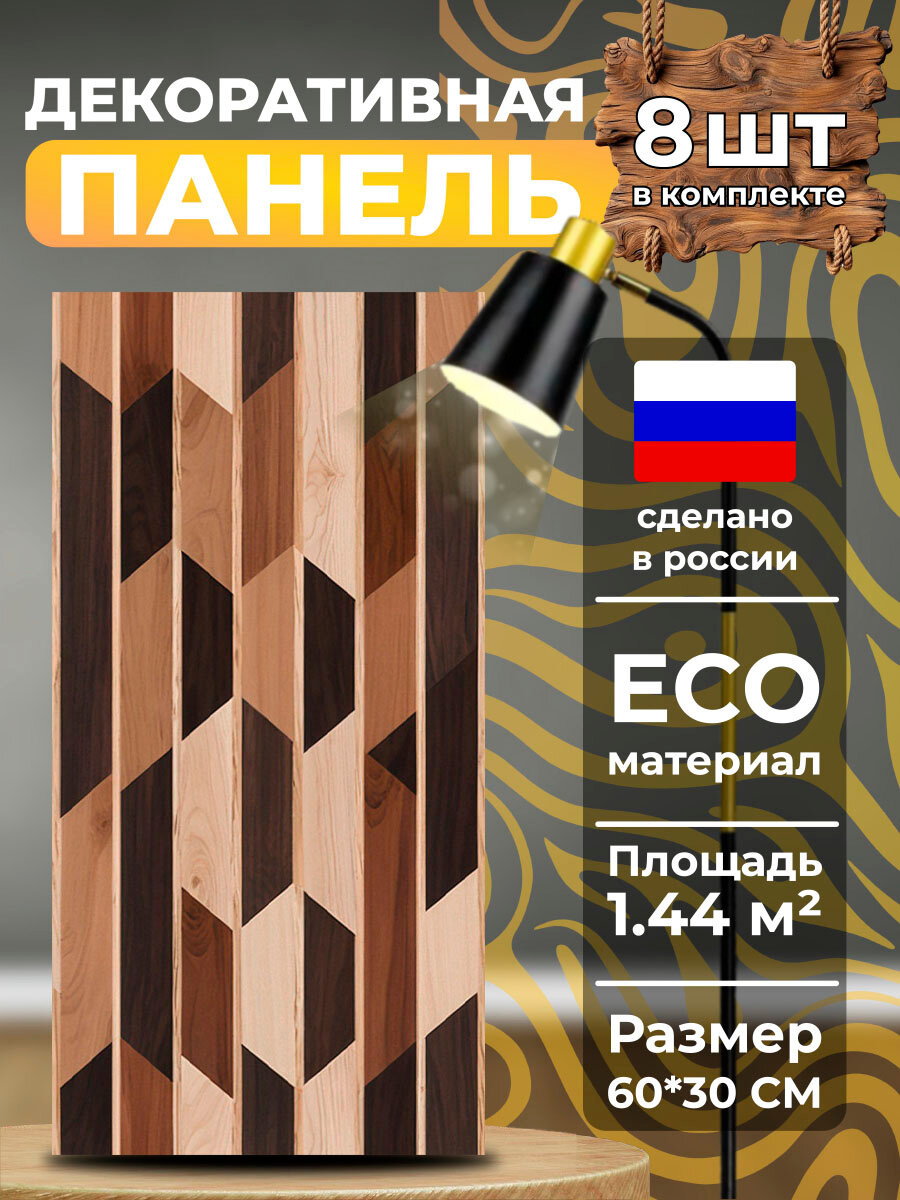 Стеновые панели МДФ для внутренней отделки стен 60см х 30см х 3мм, дерево
