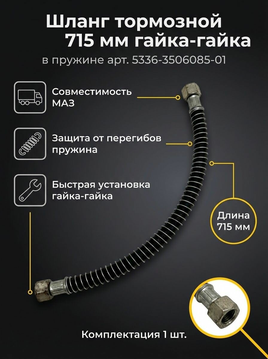 Шланг переходниковый подходит для МАЗ в пружине, 715 мм (гайка-гайка) S27 1шт. арт. 5336-3506085-01/1п