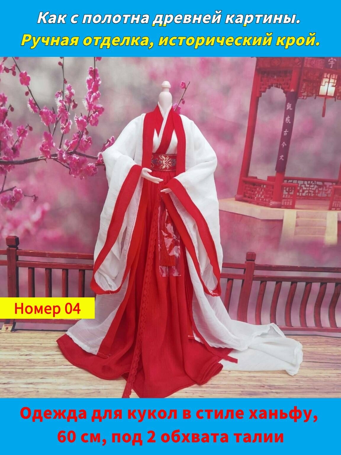 Китайское платье ханьфу для куклы BJD 60 см, традиционный костюм с шифоном, комплект для фотосессии и коллекции, 2 размера по талии (14 см и 17 см)