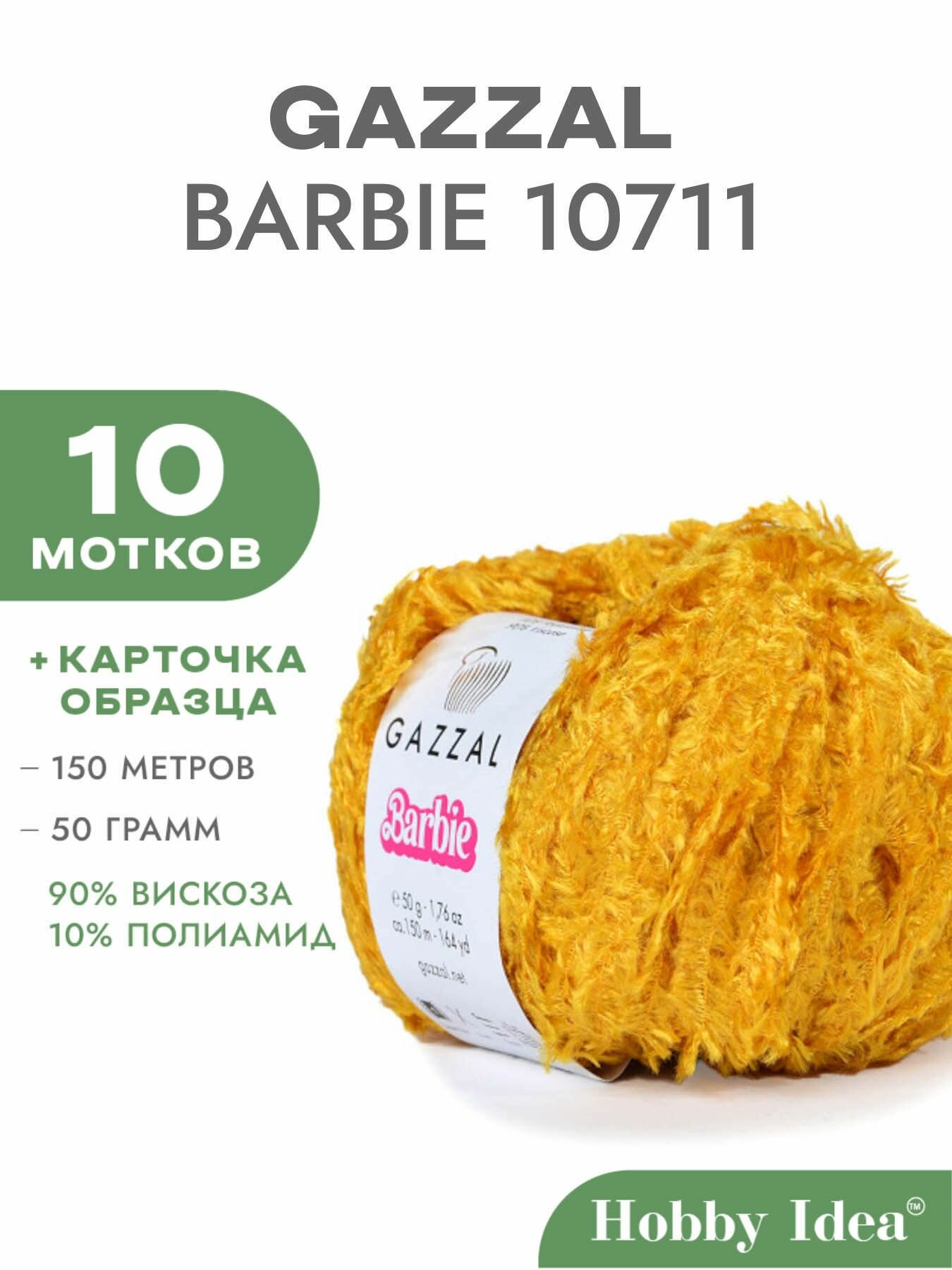 Пряжа Gazzal Barbie 10711 Жёлтый 10 мотков (Летняя пушистая пряжа Газзал Барби)