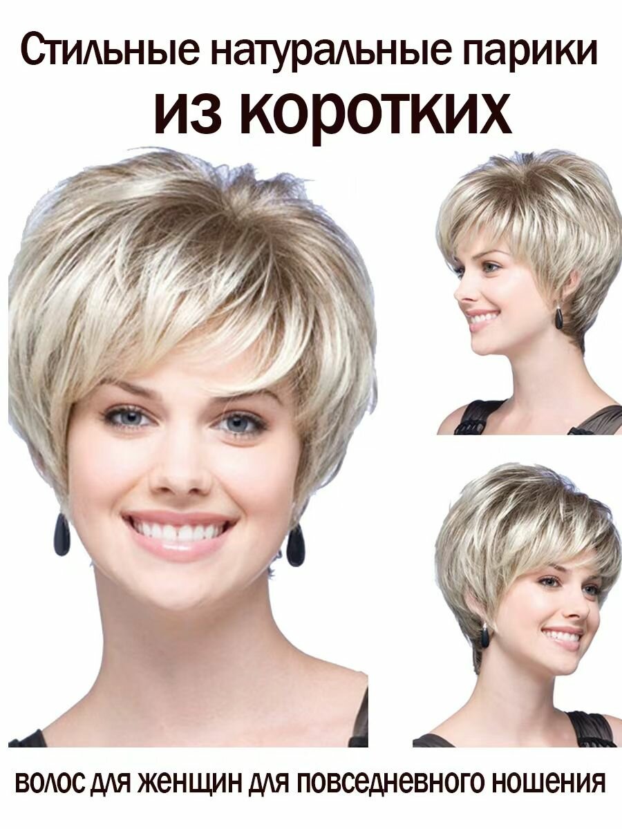 Стильные натуральные парики из коротких волос для женщин для повседневного ношения