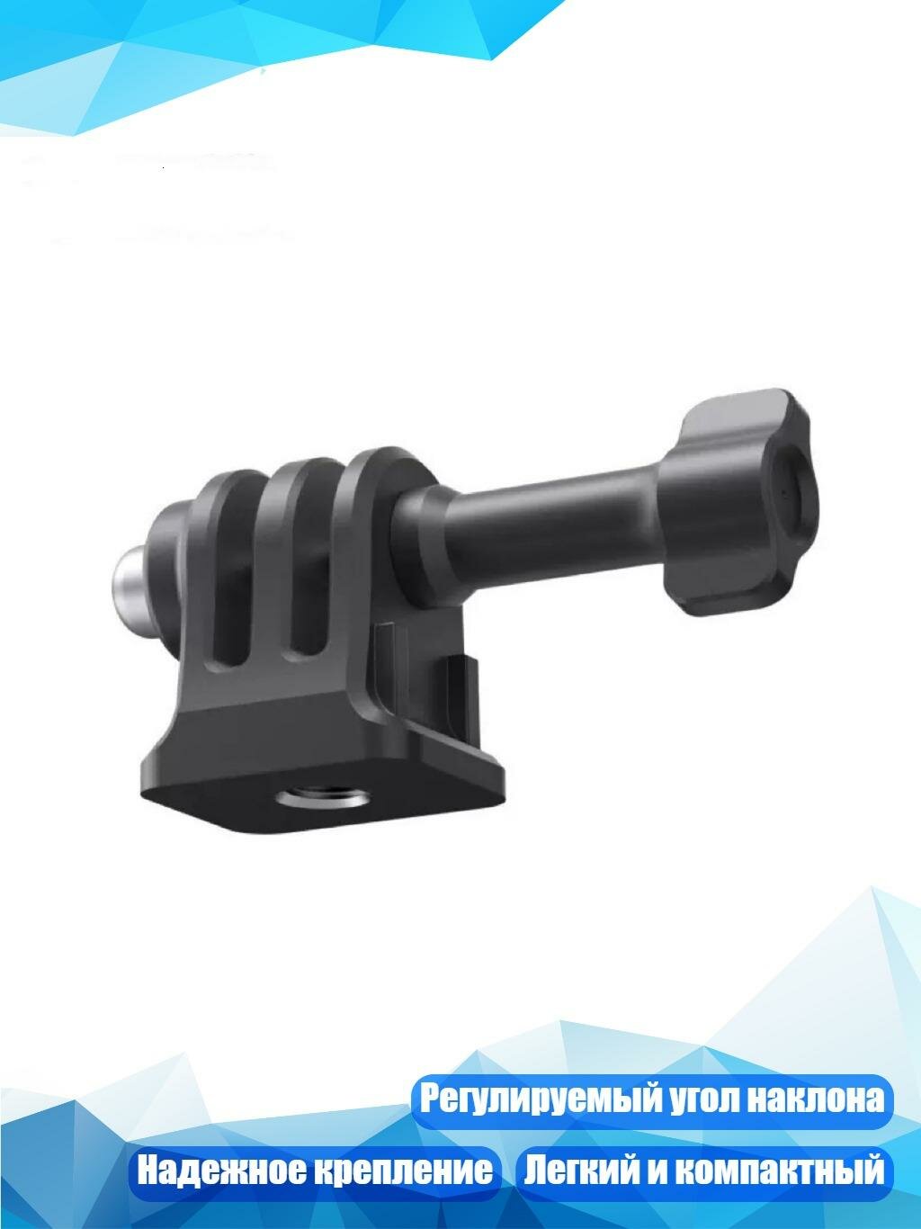 Адаптер «холодный башмак» для экшн-камеры