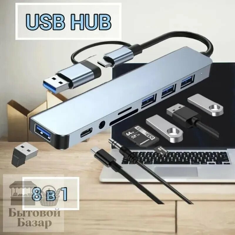 USB-концентратор ХАБ 8 в 1 Type-C Aux 3.5 4 порта USB разветвитель для ноутбуковсмарфтонов