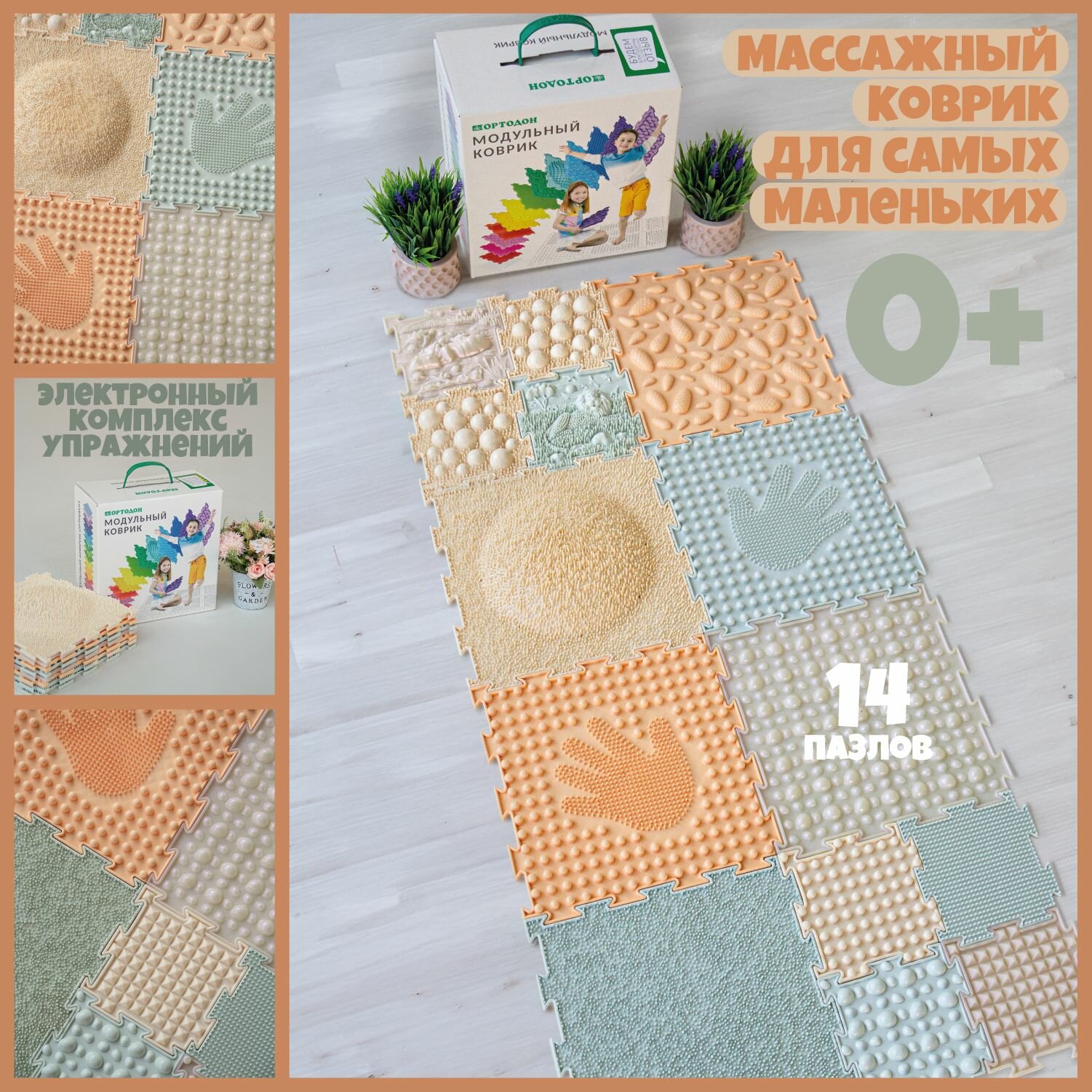 Детский орто коврик для массажа ног модульный развивающий ортодон, напольный фактурный водный универсальный, развивашка, Левушка беж, 14 пазлов