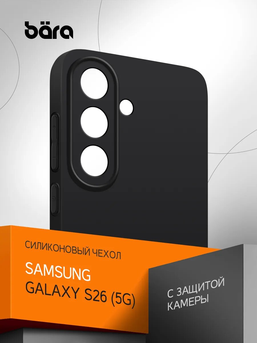 Чехол на Samsung Galaxy S26 (5G) защитный, силиконовый, черный