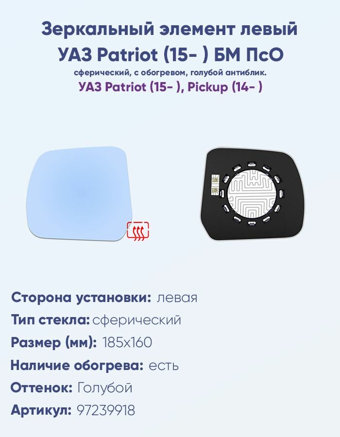 Зеркальный элемент левый УАЗ Патриот (2015-н. в.) с обогревом и сферическим противоослепляющим отражателем голубого тона. Крепление на Большой Моторчик - диаметр 111 мм.
