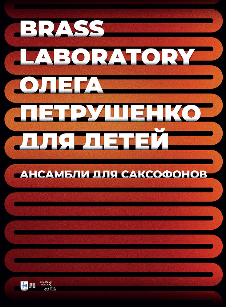 Brass Laboratory Олега Петрушенко для детей. Ансамбли для саксофонов