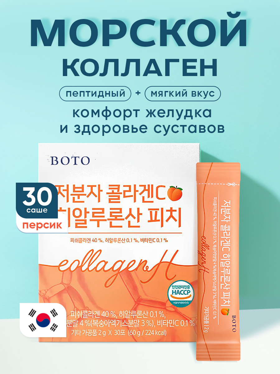 BOTO Коллаген морской порошок с гиалуроновой кислотой и витамином C в саше 2г, 30шт, со вкусом персика