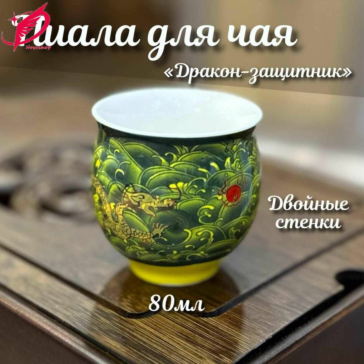 Фарфоровая чашка с драконом